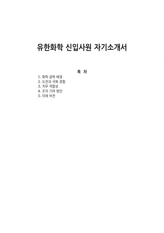 유한화학 신입사원 자기소개서