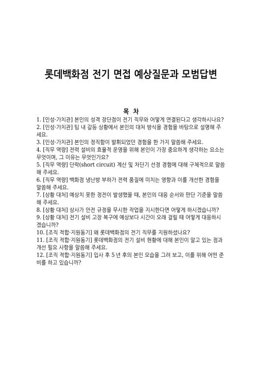 롯데백화점 전기 면접 예상질문과 모범답변