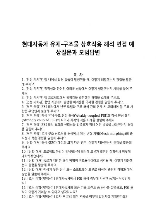 현대자동차 유체-구조물 상호작용 해석 면접 예상질문과 모범답변