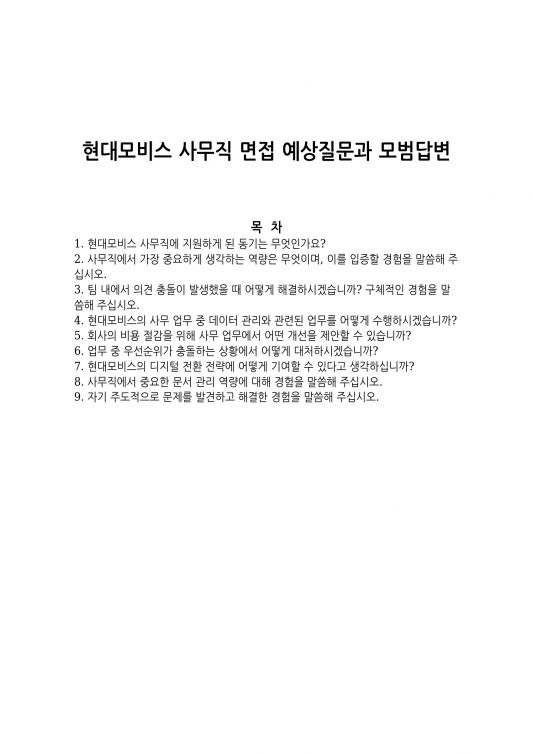 현대모비스 사무직 면접 예상질문과 모범답변