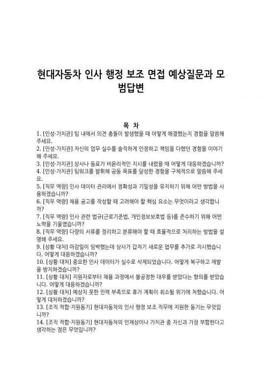 현대자동차 인사 행정 보조 면접 예상질문과 모범답변