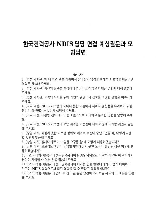 한국전력공사 NDIS담당 면접 예상질문과 모범답변