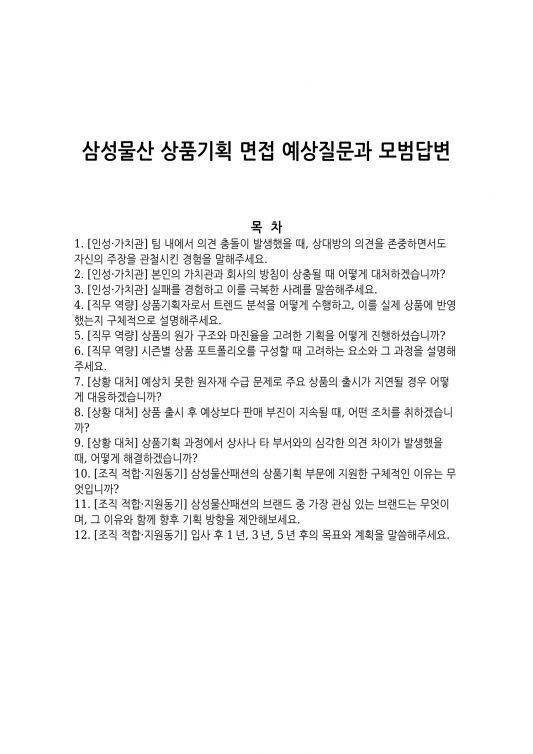 삼성물산 상품기획 면접 예상질문과 모범답변