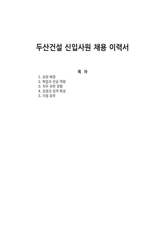 두산건설 신입사원 채용 이력서