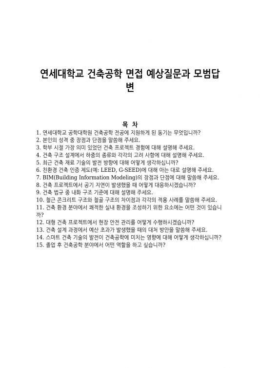 연세대학교 건축공학 면접 예상질문과 모범답변