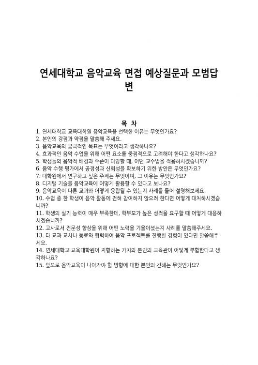 연세대학교 음악교육 면접 예상질문과 모범답변