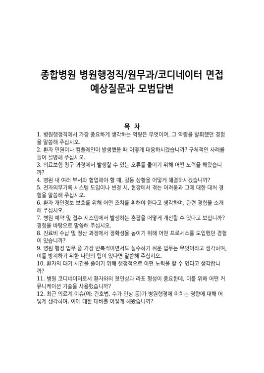 종합병원 병원행정직/원무과/코디네이터 면접 예상질문과 모범답변