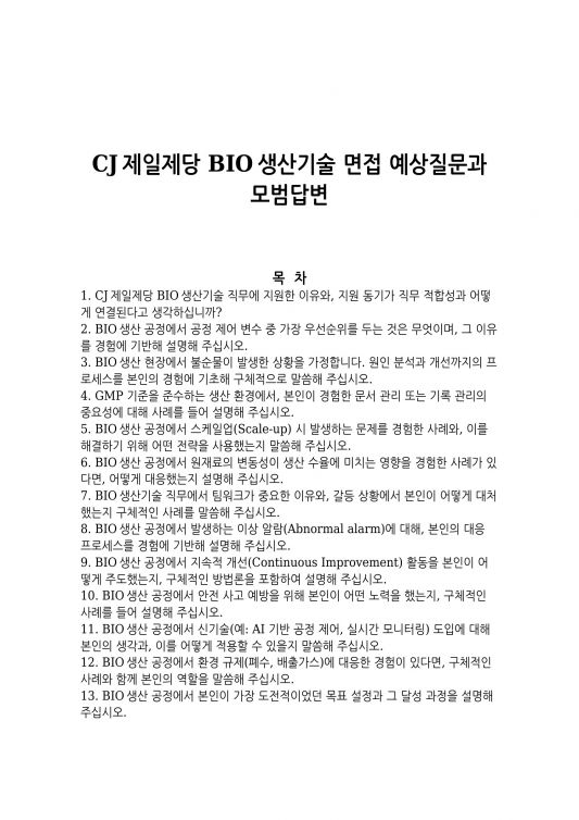 CJ제일제당 BIO생산기술 면접 예상질문과 모범답변