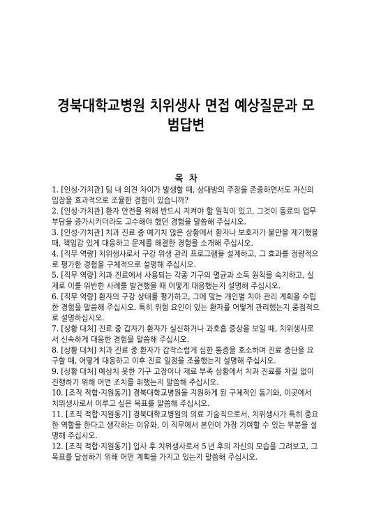 경북대학교병원 치위생사 면접 예상질문과 모범답변