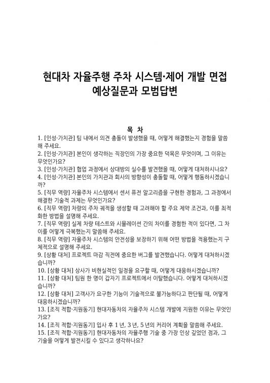 현대차 자율주행 주차 시스템·제어 개발 면접 예상질문과 모범답변