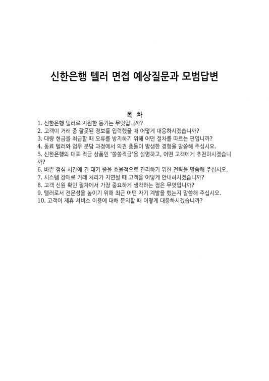 신한은행 텔러 면접 예상질문과 모범답변