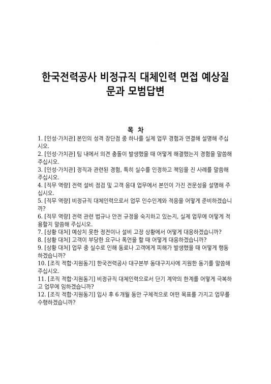 한국전력공사 비정규직 대체인력 면접 예상질문과 모범답변