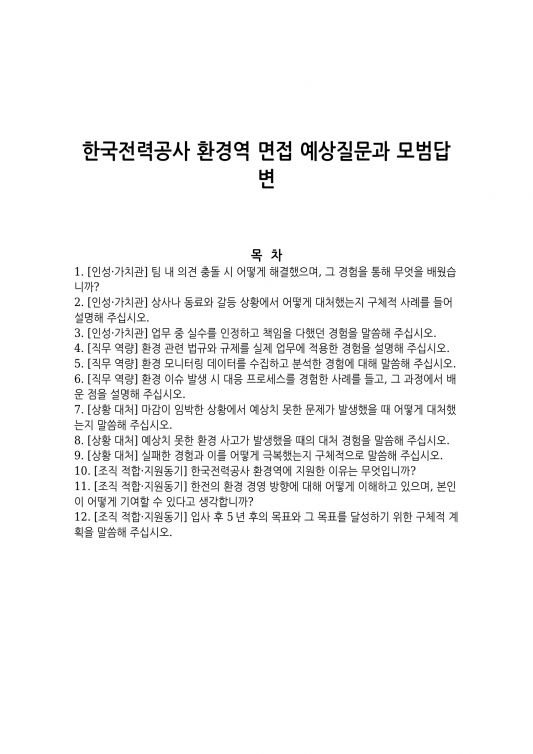 한국전력공사 환경역 면접 예상질문과 모범답변