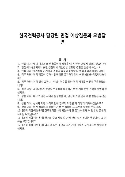 한국전력공사 담당원 면접 예상질문과 모범답변