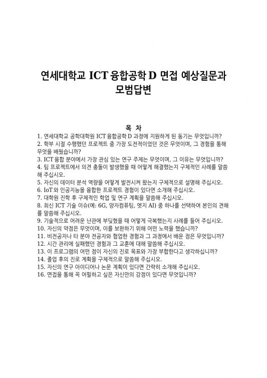 연세대학교 ICT융합공학D 면접 예상질문과 모범답변
