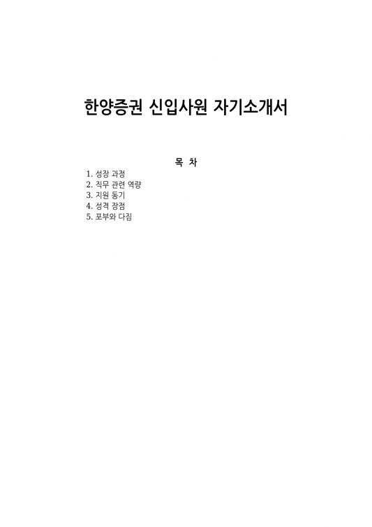한양증권 신입사원 자기소개서