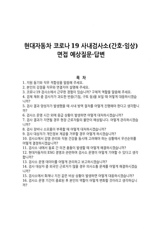 현대자동차 코로나19 사내검사소(간호·임상) 면접 예상질문·답변