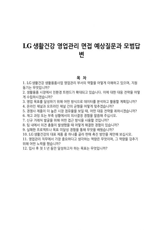 LG생활건강 영업관리 면접 예상질문과 모범답변