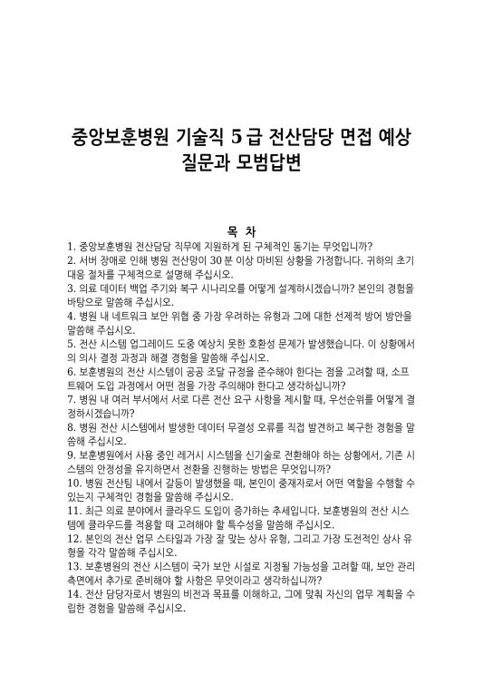 중앙보훈병원 기술직 5급 전산담당 면접 예상질문과 모범답변