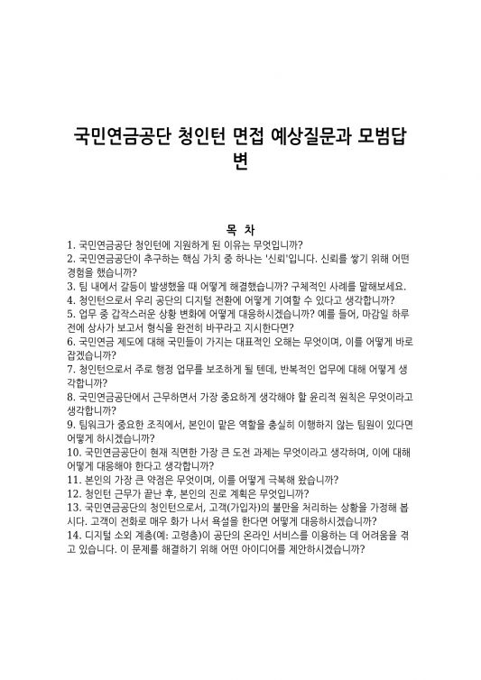 국민연금공단 청인턴 면접 예상질문과 모범답변