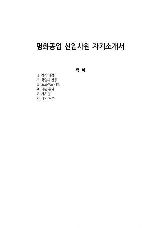 명화공업 신입사원 자기소개서