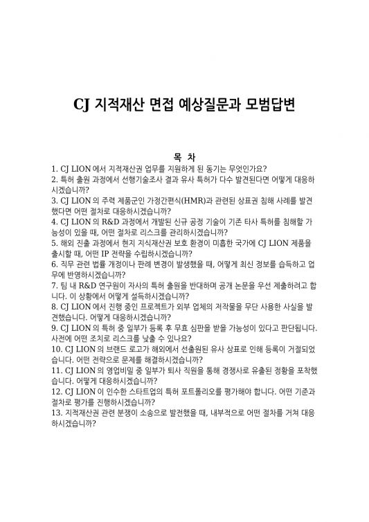 CJ 지적재산 면접 예상질문과 모범답변