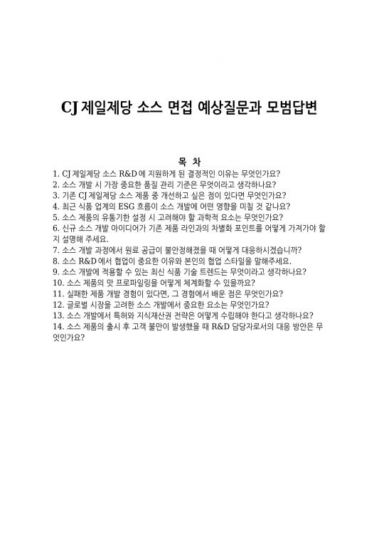 CJ제일제당 소스 면접 예상질문과 모범답변