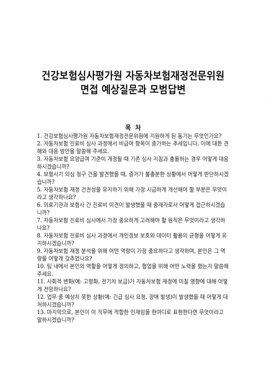 건강보험심사평가원 자동차보험재정전문위원 면접 예상질문과 모범답변