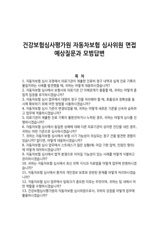 건강보험심사평가원 자동차보험 심사위원 면접 예상질문과 모범답변