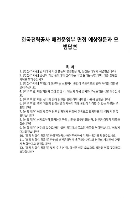 한국전력공사 배전운영부 면접 예상질문과 모범답변