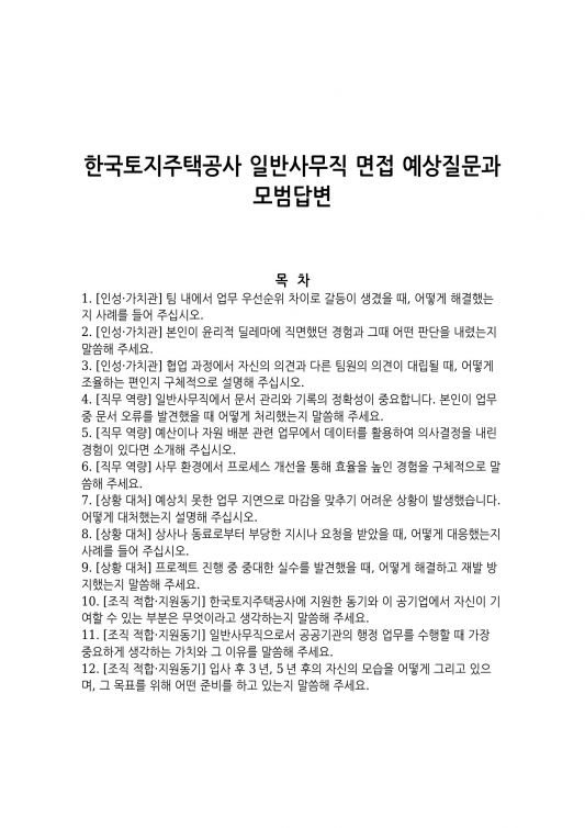 한국토지주택공사 일반사무직 면접 예상질문과 모범답변