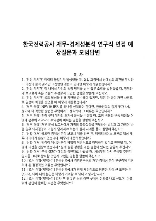 한국전력공사 재무-경제성분석 연구직 면접 예상질문과 모범답변