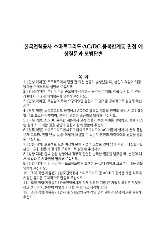 한국전력공사 스마트그리드·AC/DC 융복합계통 면접 예상질문과 모범답변