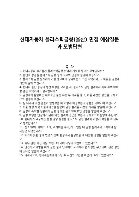 현대자동차 플라스틱금형(울산) 면접 예상질문과 모범답변
