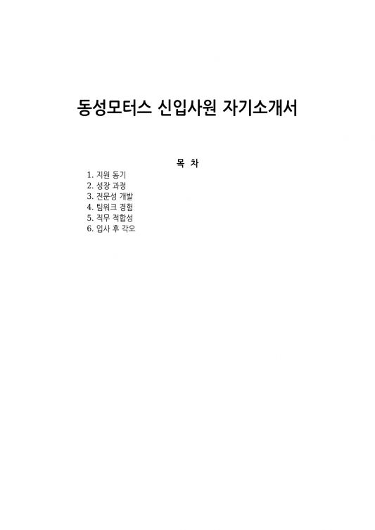 동성모터스 신입사원 자기소개서