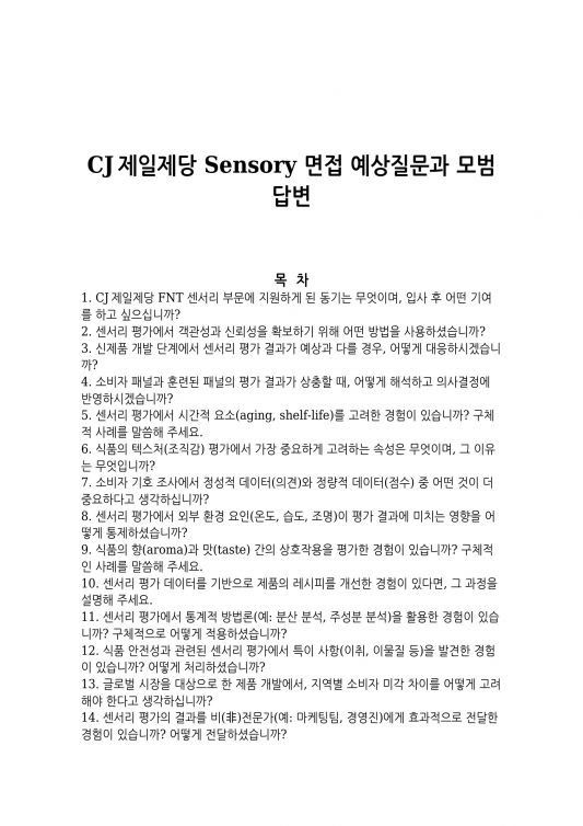 CJ제일제당 Sensory 면접 예상질문과 모범답변