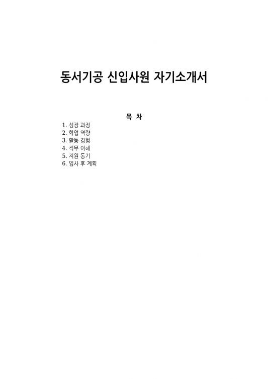 동서기공 신입사원 자기소개서