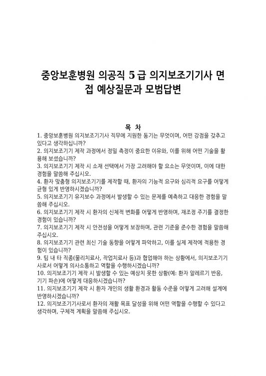 중앙보훈병원 의공직 5급 의지보조기기사 면접 예상질문과 모범답변