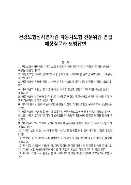 건강보험심사평가원 자동차보험 전문위원 면접 예상질문과 모범답변