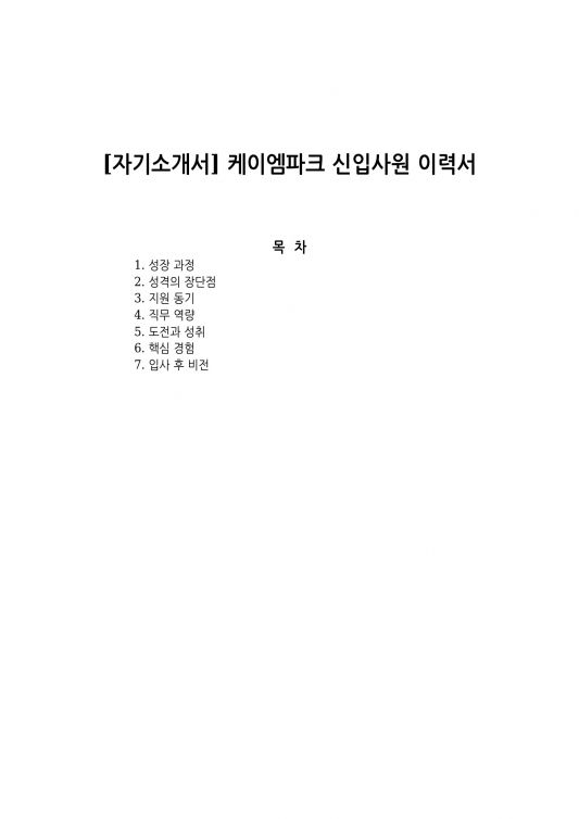 [자기소개서] 케이엠파크 신입사원 이력서