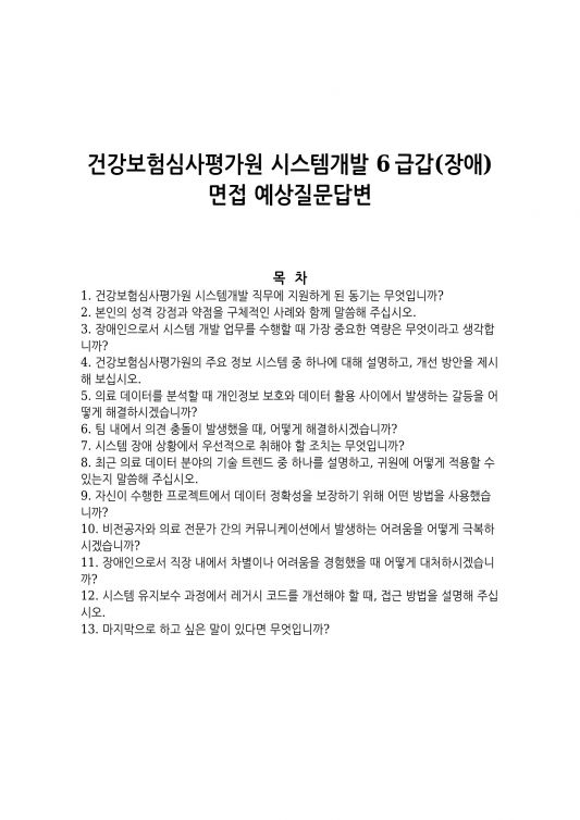 건강보험심사평가원 시스템개발 6급갑(장애) 면접 예상질문답변