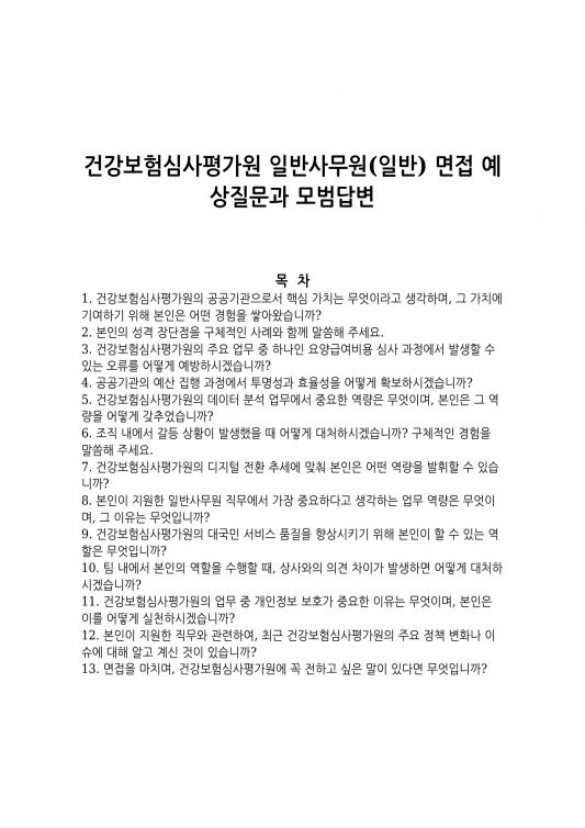 건강보험심사평가원 일반사무원(일반) 면접 예상질문과 모범답변