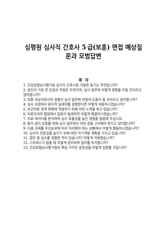 심평원 심사직 간호사 5급(보훈) 면접 예상질문과 모범답변