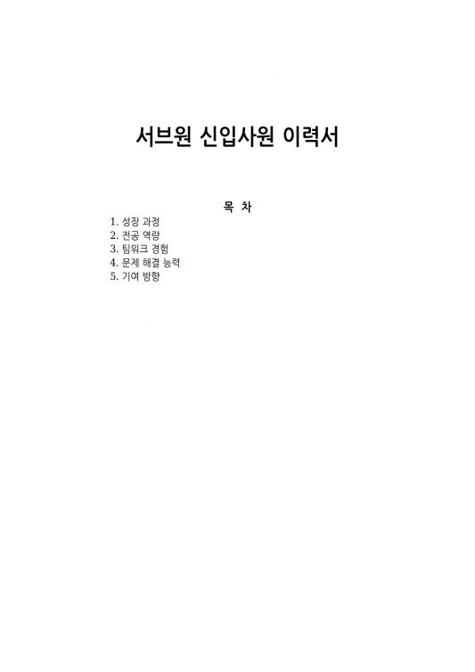 서브원 신입사원 이력서
