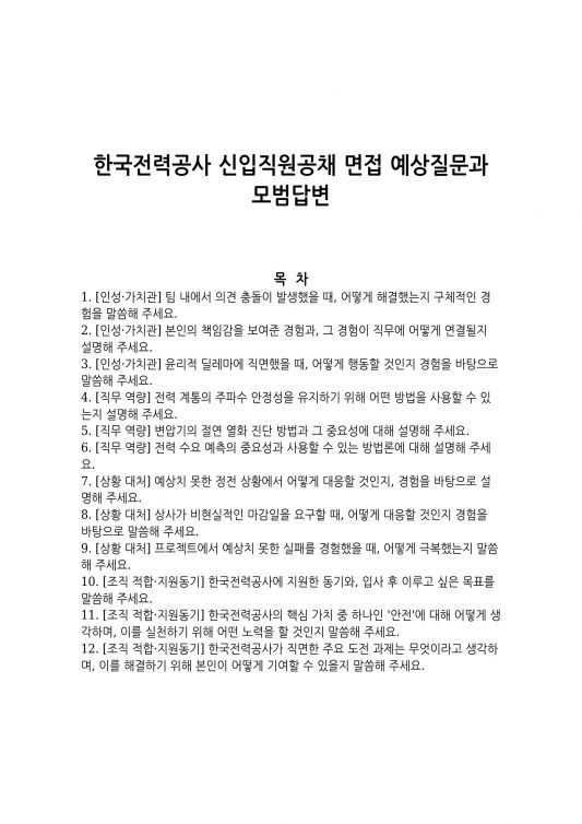 한국전력공사 신입직원공채 면접 예상질문과 모범답변