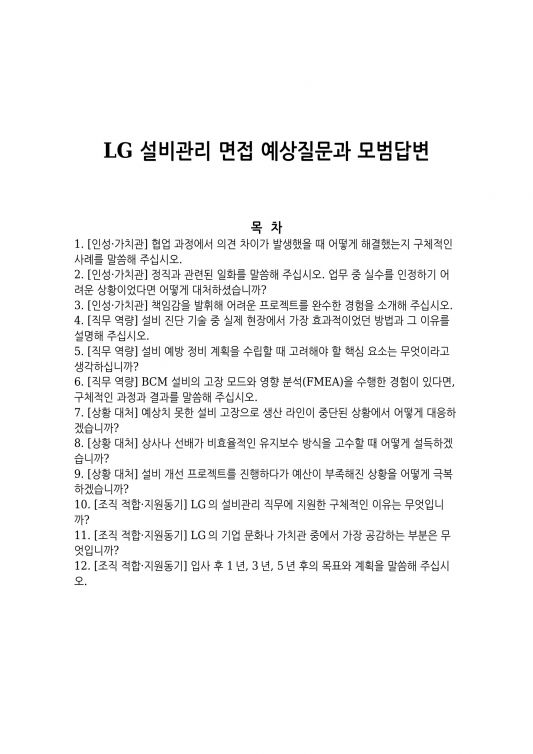 LG 설비관리 면접 예상질문과 모범답변