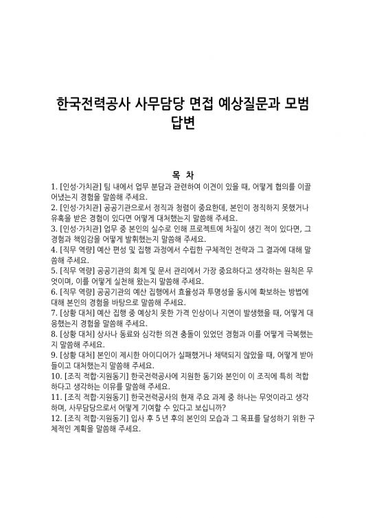 한국전력공사 사무담당 면접 예상질문과 모범답변