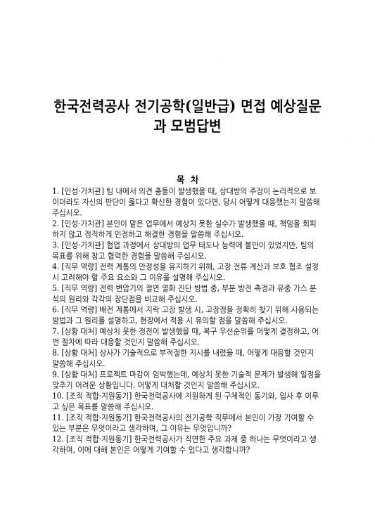 한국전력공사 전기공학(일반급) 면접 예상질문과 모범답변