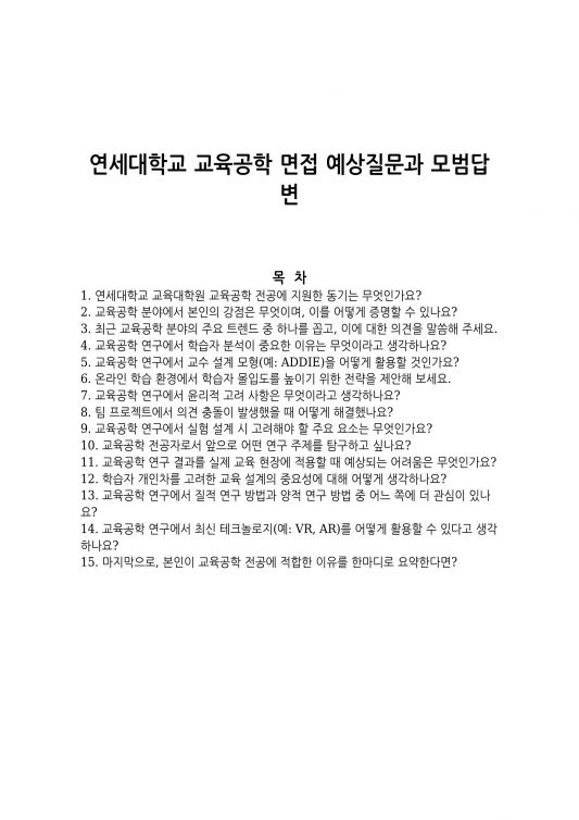 연세대학교 교육공학 면접 예상질문과 모범답변