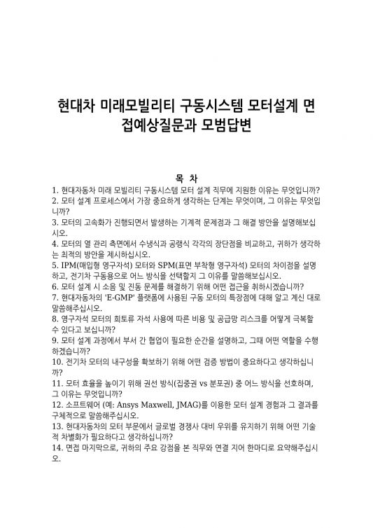 현대차 미래모빌리티 구동시스템 모터설계 면접예상질문과 모범답변